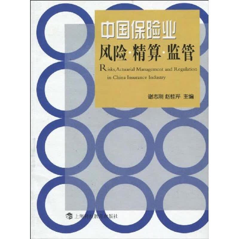 中国保险业：风险·精算·监管