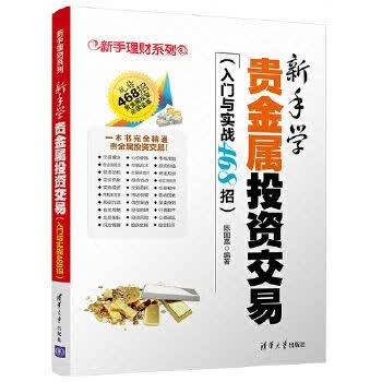 新手理财系列:新手学贵金属投资交易入门与实战468招9787302480754