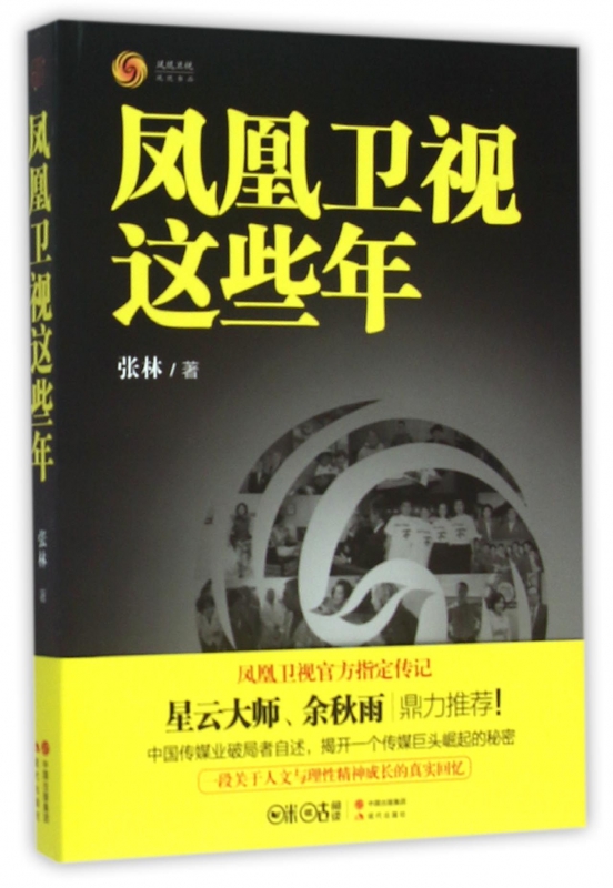 凤凰卫视这些年