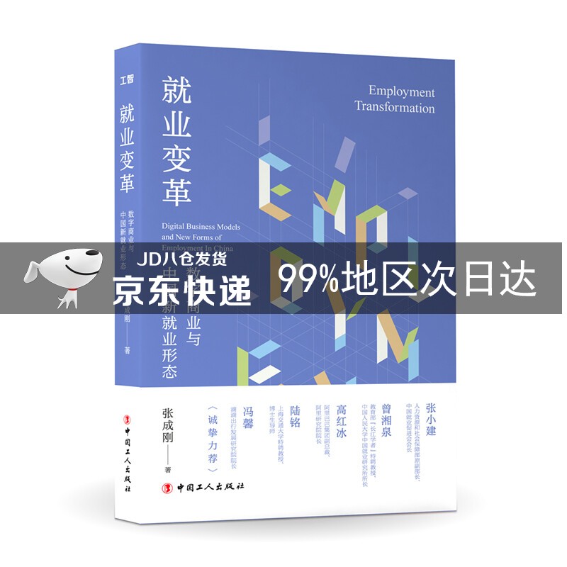 就业变革：数字商业与中国新就业形态