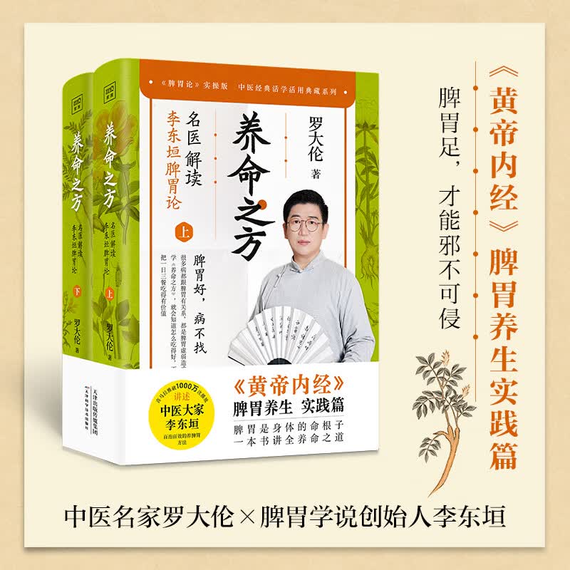 养命之方 名医解读李东垣脾胃论(全2册) 图书