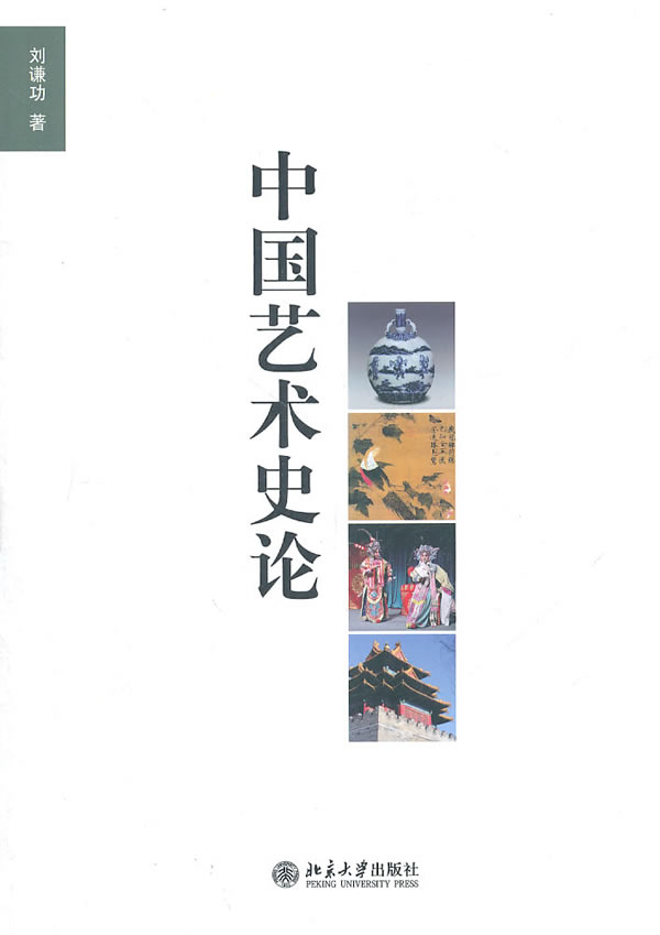 中国艺术史论【特惠】