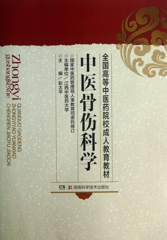 中医骨伤科学/全国高等中医药院校成人教育教材