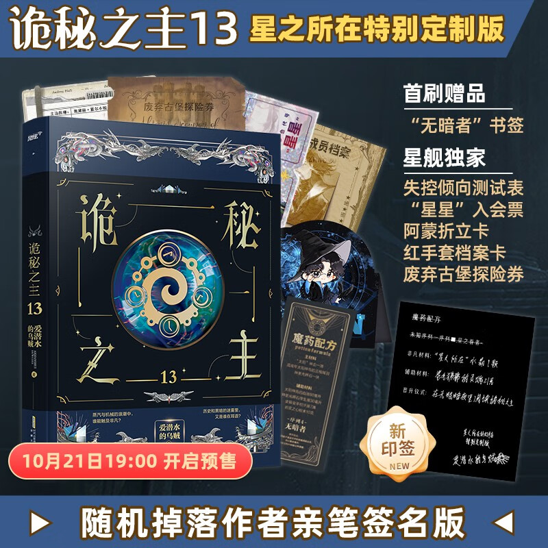 星之所在 诡秘之主13 爱潜水的乌贼 特别印签版+附赠丰富限定周边 随机签名