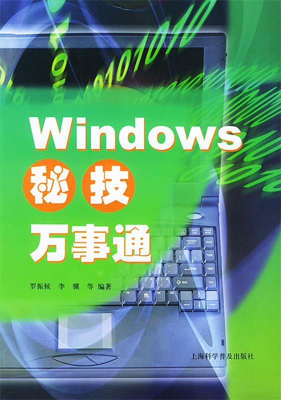 Windows 秘技万事通