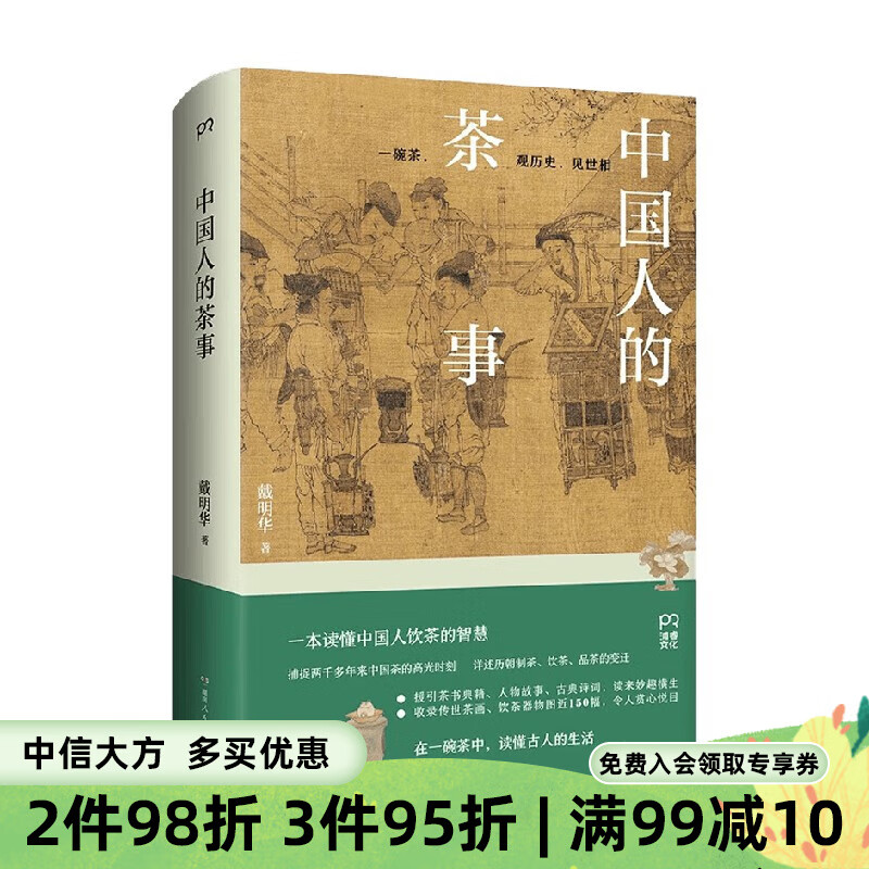 中国人的茶事 戴明华 著 文化