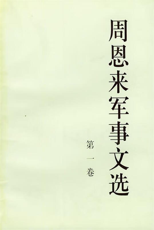 周恩来军事文选 中共中央文献研究室,中国人民解放军军事科学院 编 人民出版社