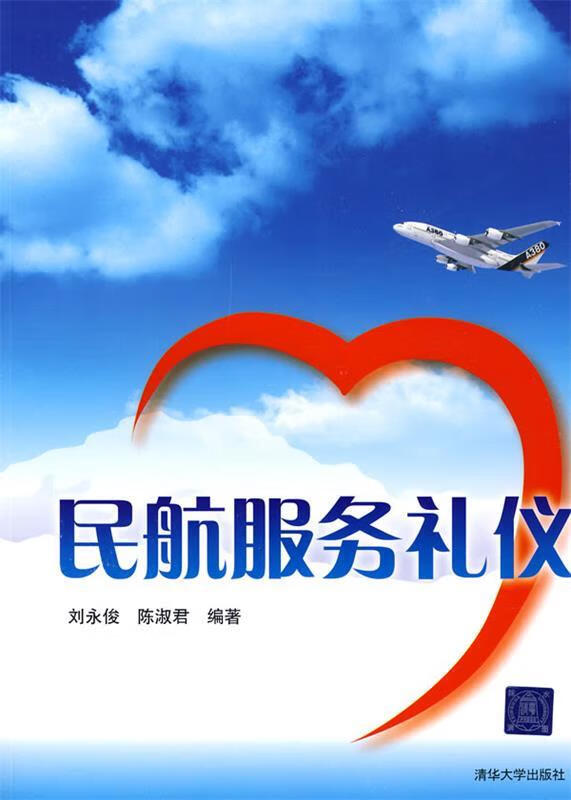 民航服务礼仪【好书，下单速发】