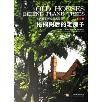 上海徐汇历史建筑集锦:梧桐树后的老房子 王志强 著【书】