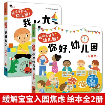 当当童书 你好幼儿园2-3-6岁我准备好上幼儿园了：我长大了宝宝入园准备行为指导男孩女孩性启蒙教育情绪管理性格礼仪培养绘本 邦臣小红花 你好幼儿园+我长大了（套装）