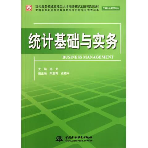 统计基础与实务 孙炎 等 编【书】
