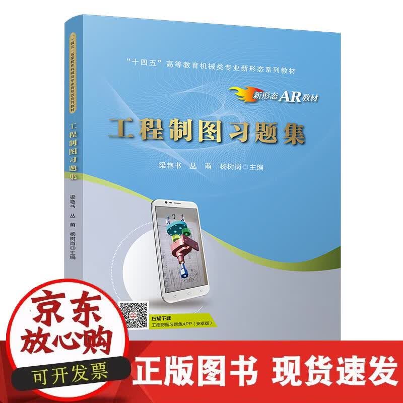 【现货】工程制图习题集
