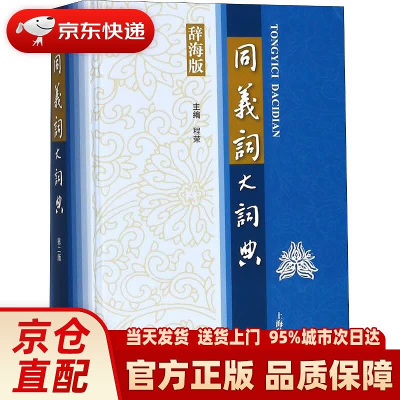 【新华】同义词大词典（第二版） 编者:程荣 上海辞书出版社