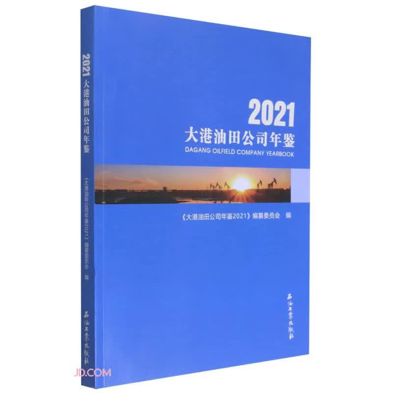 大港油田公司年鉴(2021)