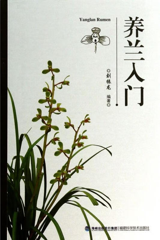 养兰入门 刘振龙 编【书】
