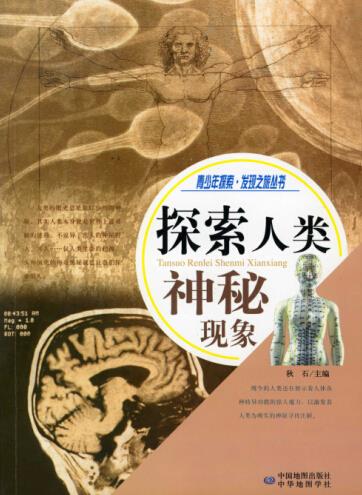 探索人类神秘现象