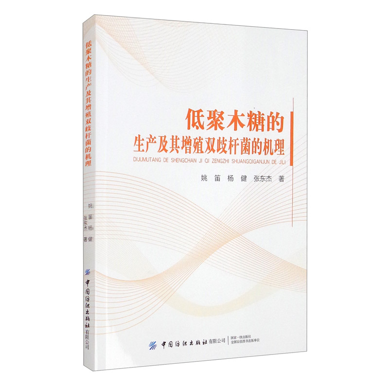 低聚木糖的生产及其增殖双歧杆菌的机理中国纺织有限公司9787518083633现货，正规发票，支