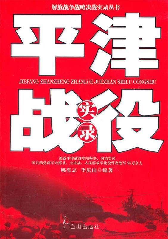 平津战役实录 姚有志,李庆山 编著【书】