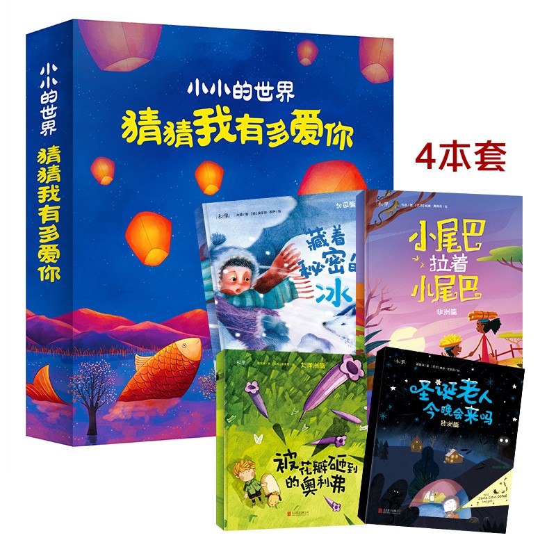 小小的世界，猜猜我有多爱你（套装共4册）