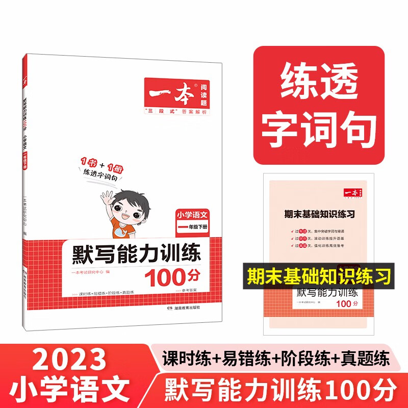 一本默写能力训练100分小学语文一年级下册 2023春同步语文教材阅读字词句课时期末基础知识真题训练
