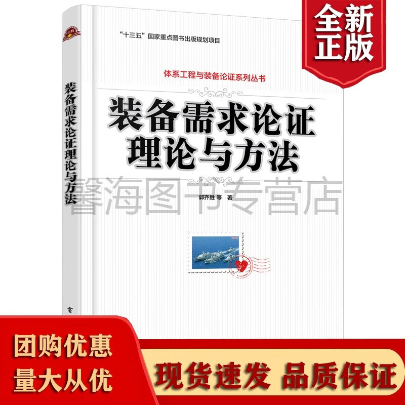 装备需求论证理论与方法 武器装备军事需求论证基础理论书
