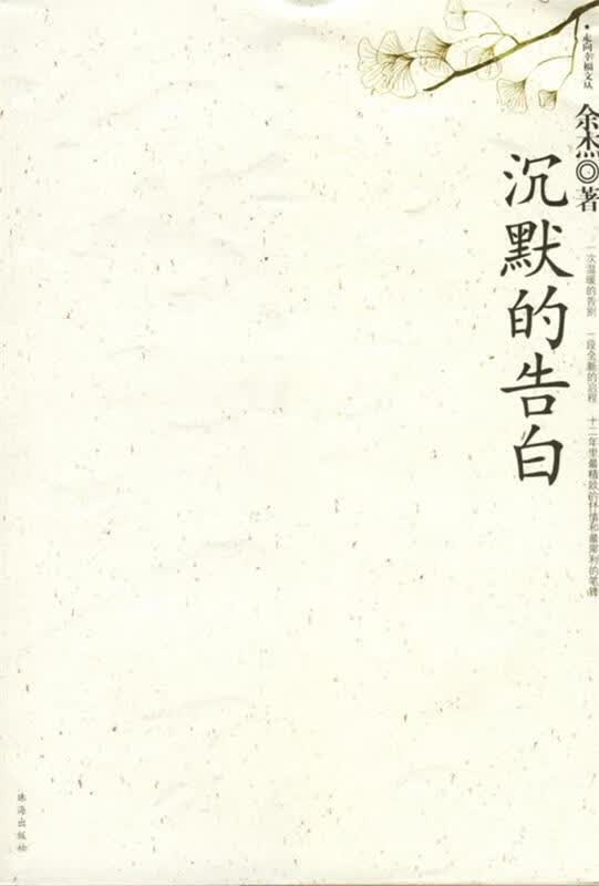 沉默的告白【书籍，放心选购】