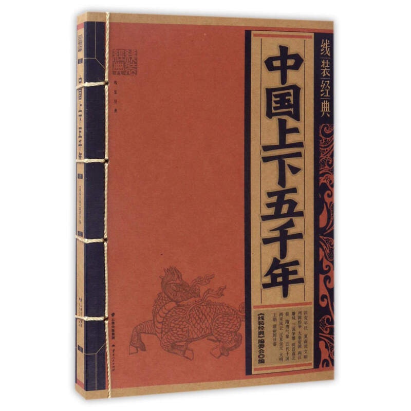 中国上下五千年/线装经典 云南人民出版社 旗舰店自营