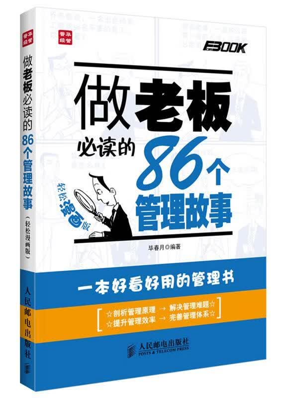 做老板必读的86个管理故事 毕春月