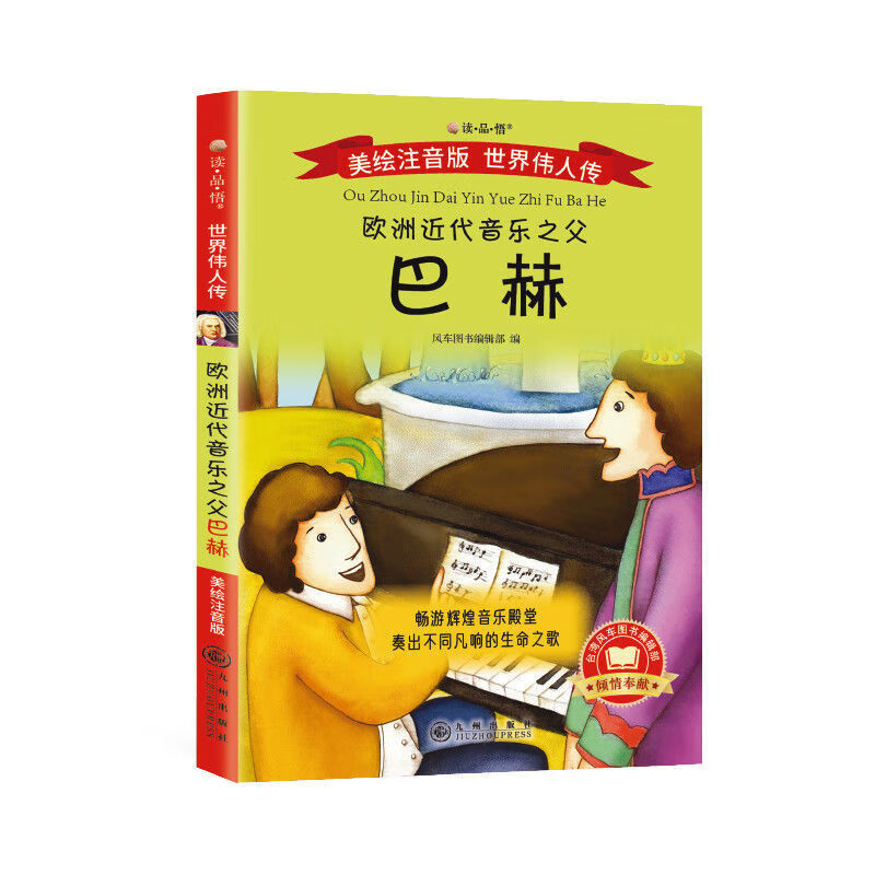 世界伟人传美绘注音版—巴赫中小学生阅读三四五六年级 巴赫