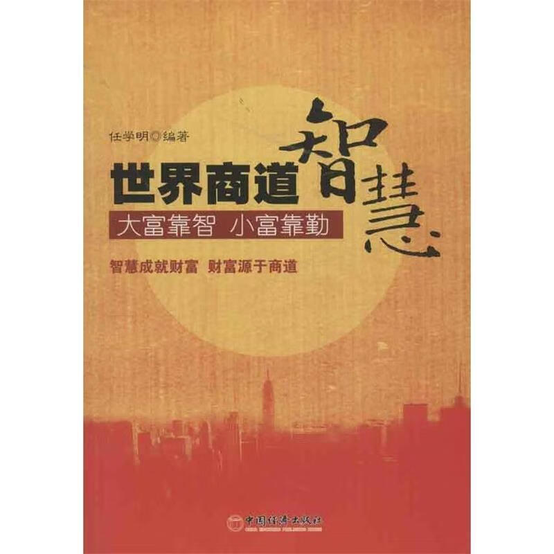 世界商道智慧【好书，下单速发】