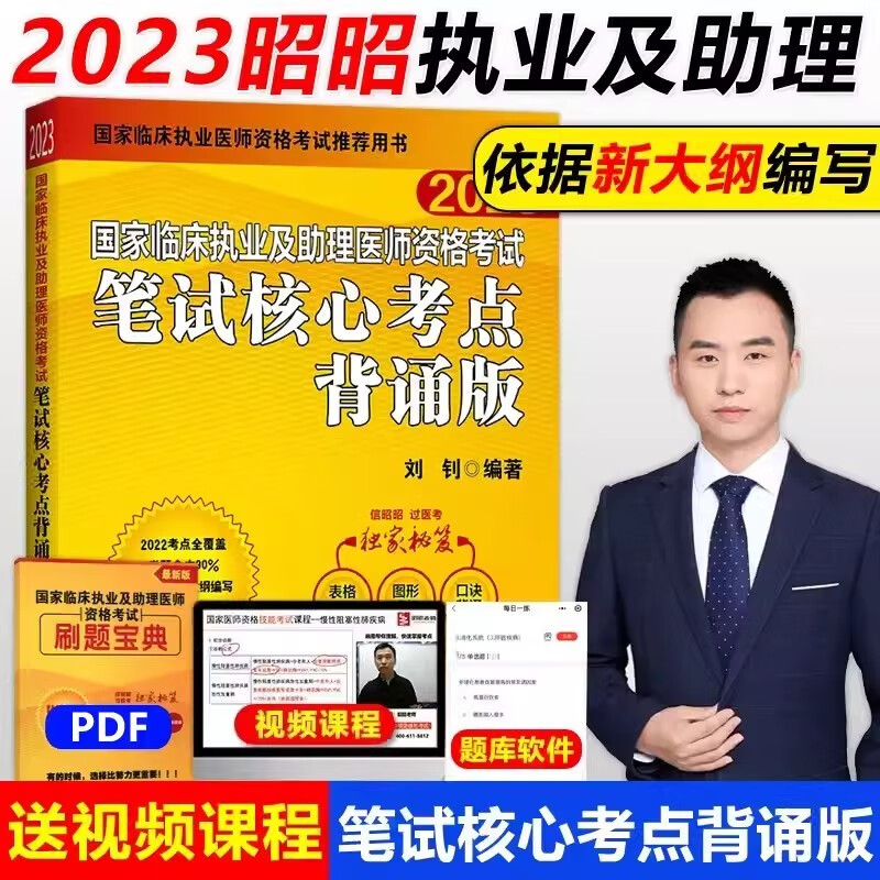 【官方可选】昭昭医考2023执业医师 执业助理医师系列 国家临床执业医师资格考试用书 【执业医师】昭昭医考2023执业医师 【执业/助理 通用】笔试核心考点背诵版