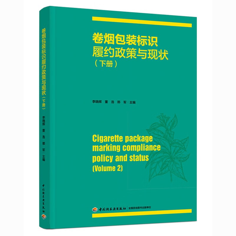 卷烟包装标识履约政策与现状（下册）