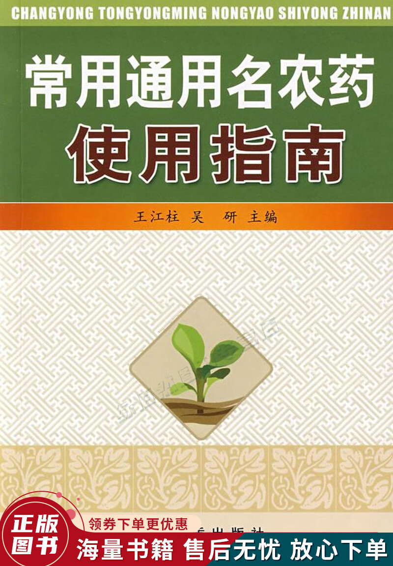 常用通用名农药使用指南
