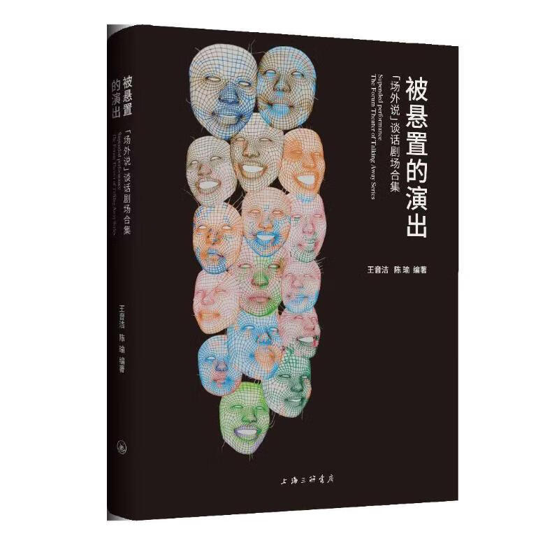 被悬置的演出(场外说谈话剧场合集) 图书