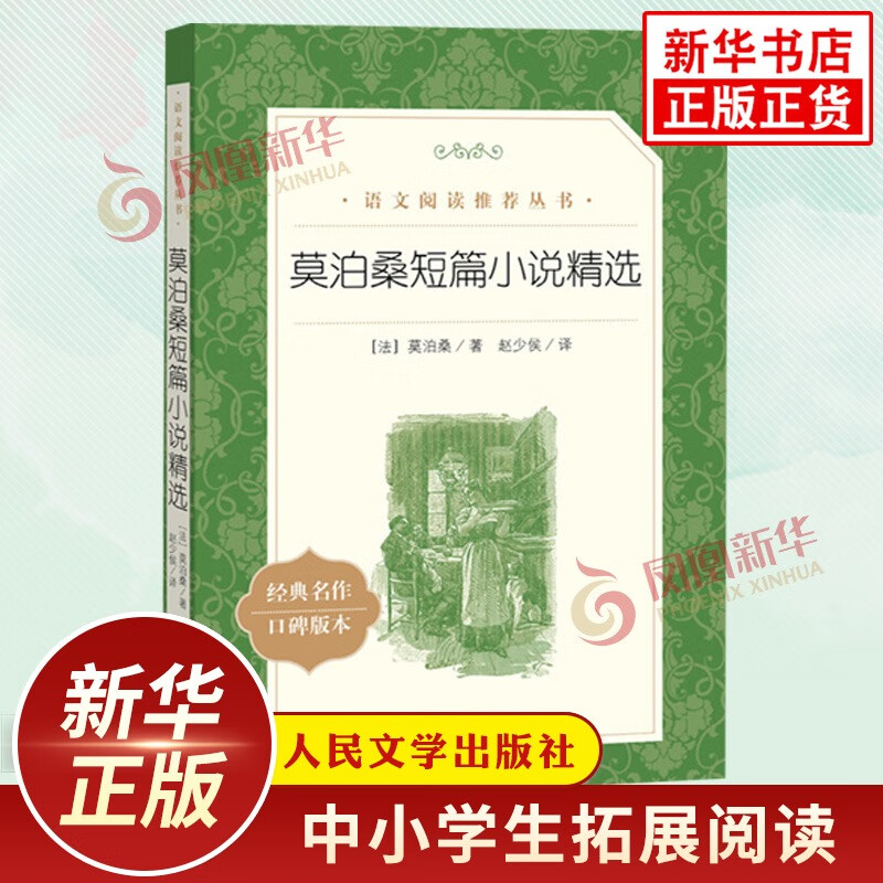 莫泊桑短篇小说精选 莫泊桑著 中学小学语文拓展阅读 人民文学出版社中小学语文自主课外阅读书目