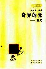 奇异的光:激光9787302042037清华大学出版社