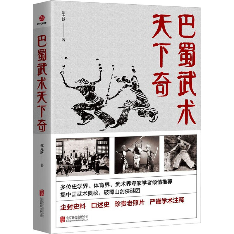 巴蜀武术天下奇 图书