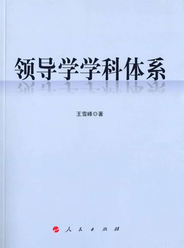 领导学学科体系
