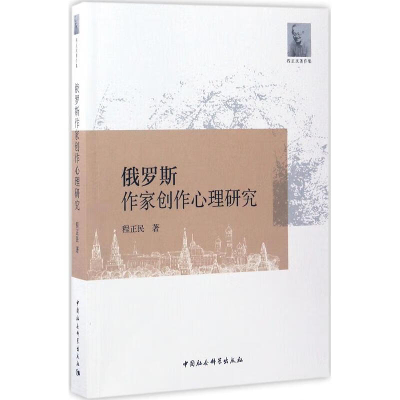 俄罗斯作家创作心理研究