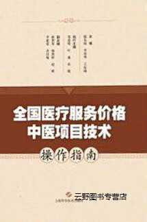 全国医疗服务价格中医项目技术操作指南,郁东海，李荣华，王家瑜主编,上海科学技术出版社,9787547