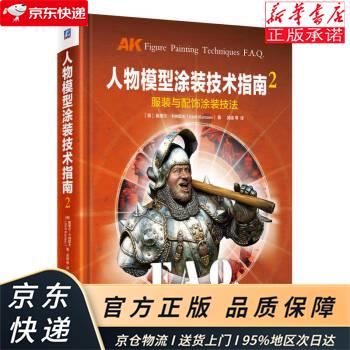人物模型涂装技术指南2：服装与配饰涂装技法 基里尔·卡纳耶夫（Kirill，Kanaev） 机械工业