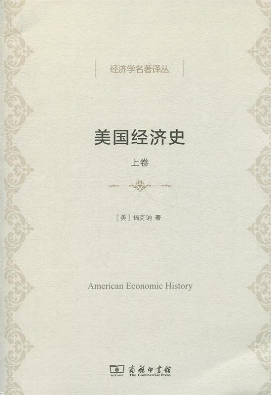 美国经济史（上卷）