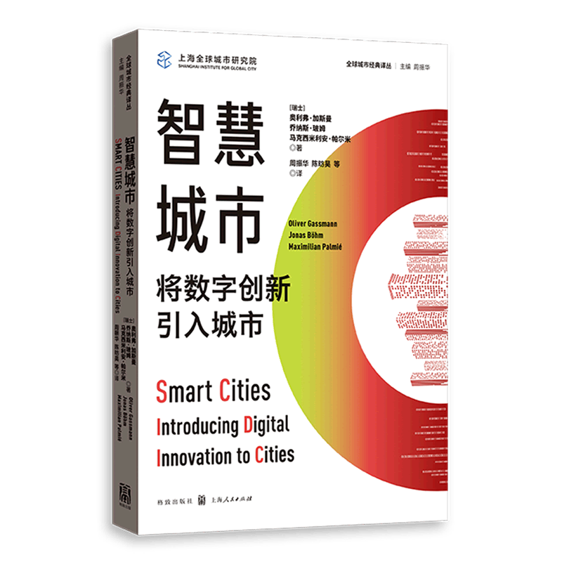 智慧城市(将数字创新引入城市)/全球城市经典译丛