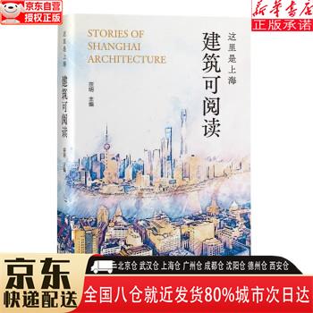 这里是上海：建筑可阅读（建筑是可以阅读的！一本上海城市行走的完全指南） 宗明 上海人民出版社 宗明