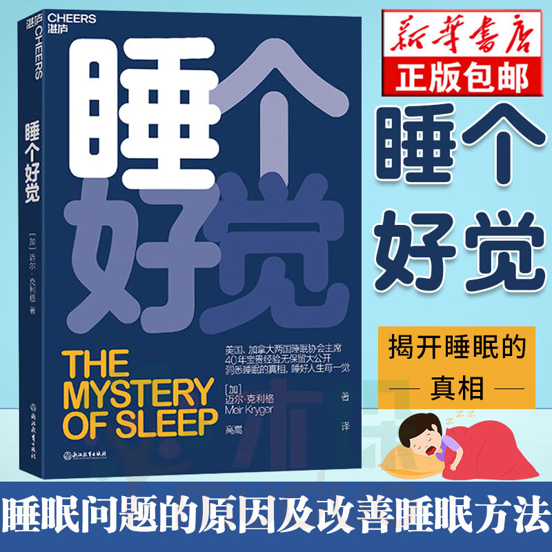睡个好觉 迈 克利格著 睡眠问题的形成原因简单易操作的改善睡眠方法解决睡眠障碍 失眠嗜睡解决入睡困难治愈指南