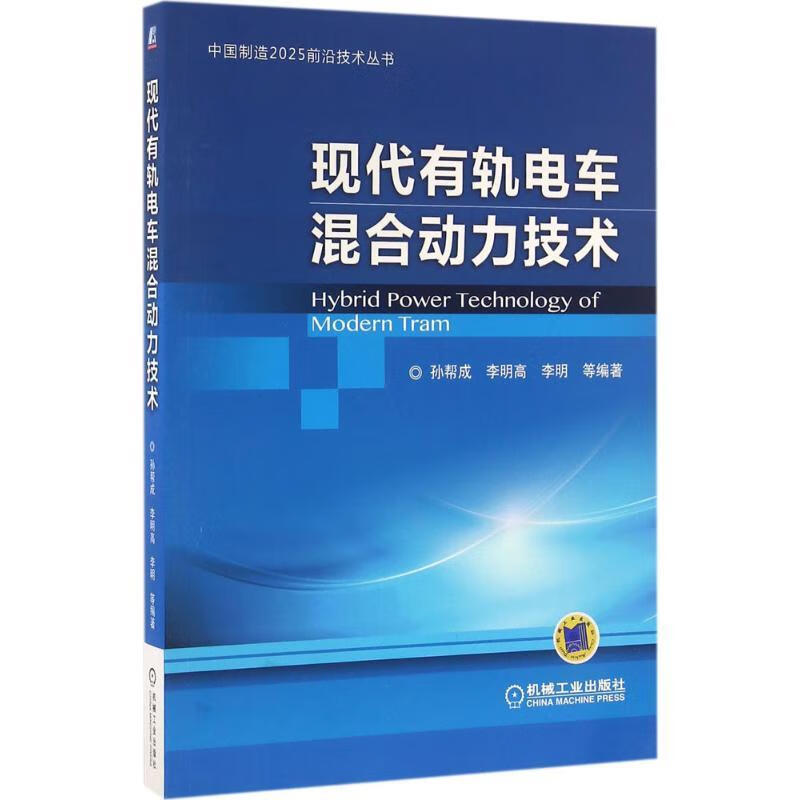 现代有轨电车混合动力技术