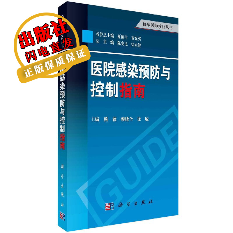 医院感染预防与控制指南