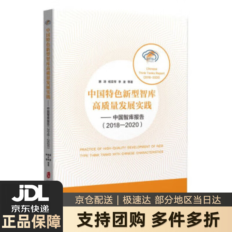 【 送货上门】中国特色新型智库高质量发展实践——中国智库报告（2018-2020）