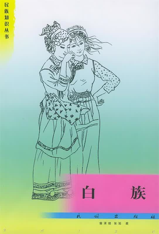 民族知识丛书:白族 詹承绪,张旭 著【书】