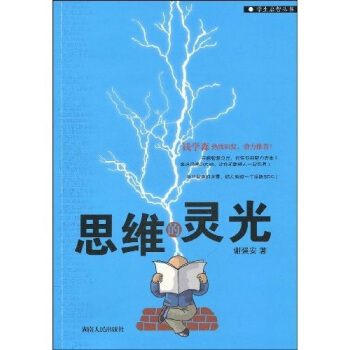 思维的灵光 谢强安 著